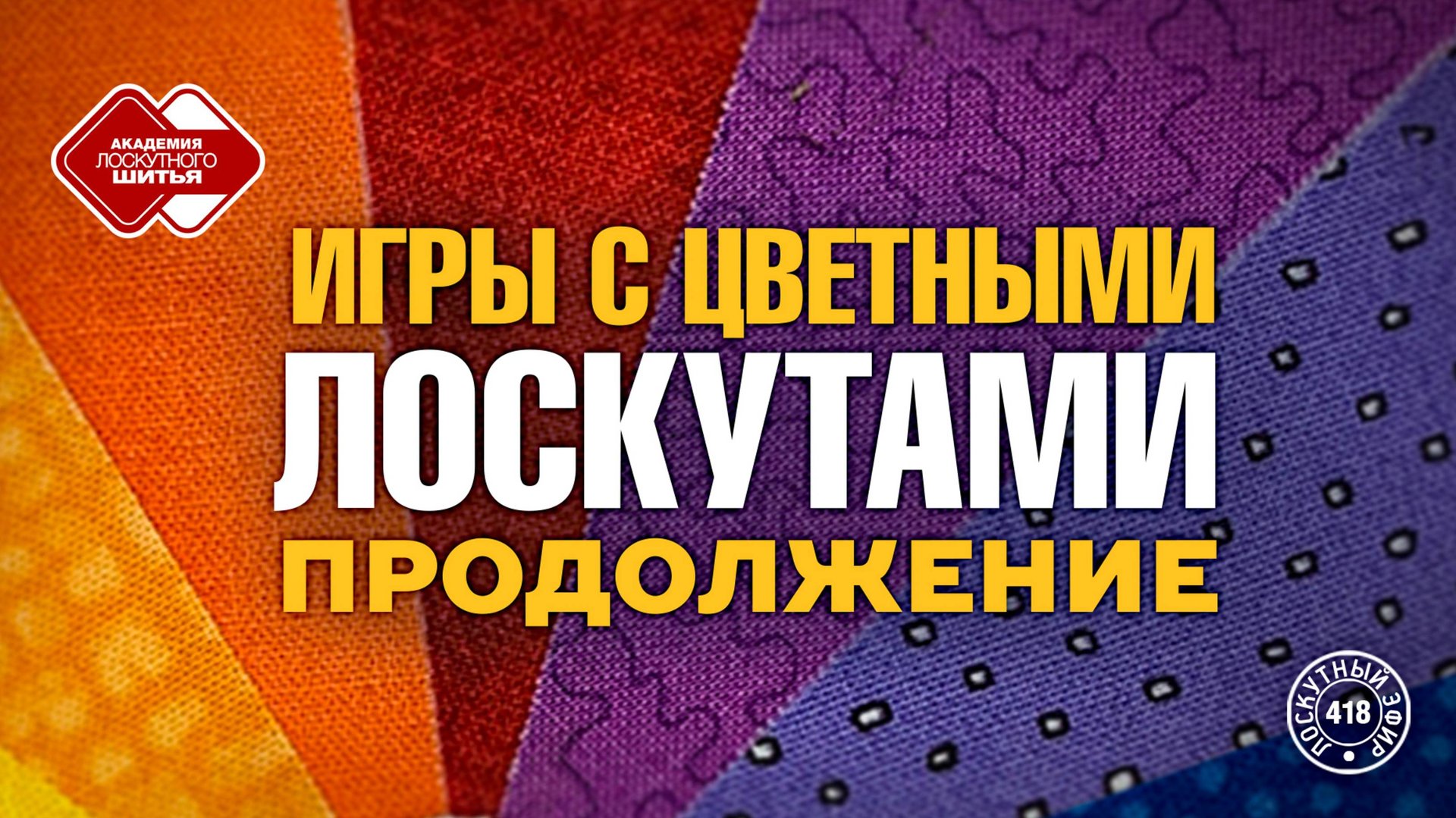 Лоскутный эфир 418. Игры с цветными лоскутами. Продолжение.
Иконка канала Академия Лоскутного Шитья