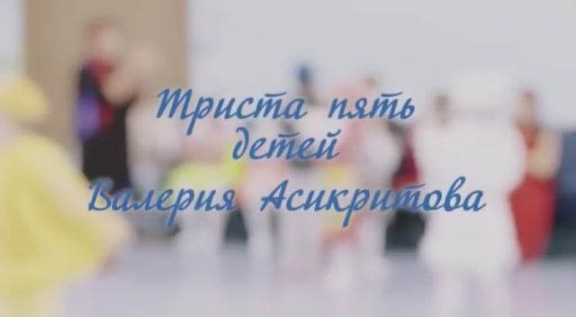 Документальный фильм    305   детей Валерия Асикритова