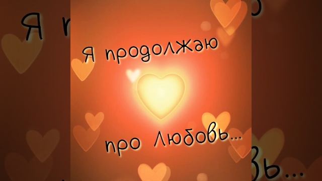 ″Я продолжаю про Любовь...″