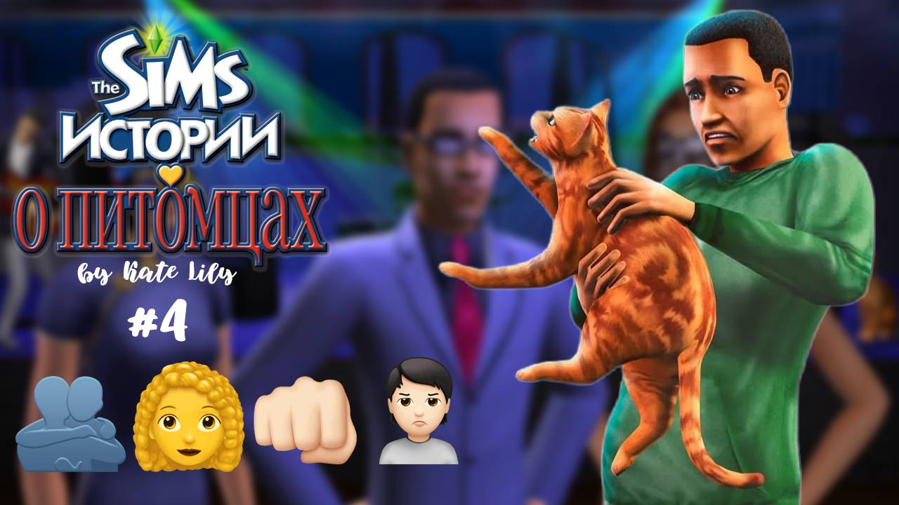 The Sims 2: Истории о питомцах: Полночный маскарад #4 Встреча с другом и подстава от Гордона
