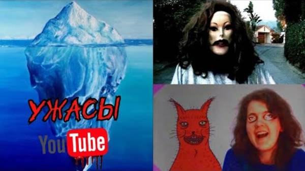 АЙСБЕРГ ЖУТКИХ ЮТУБ КАНАЛОВ