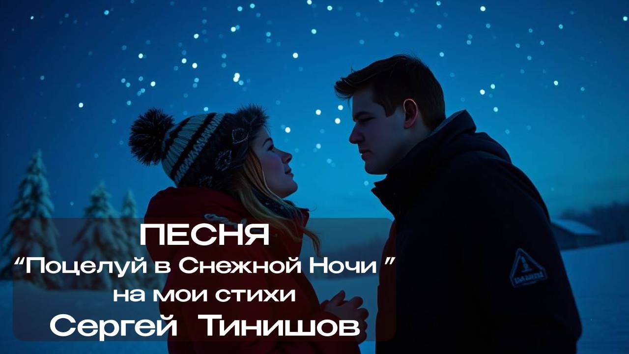 Поцелуй в Снежной Ночи