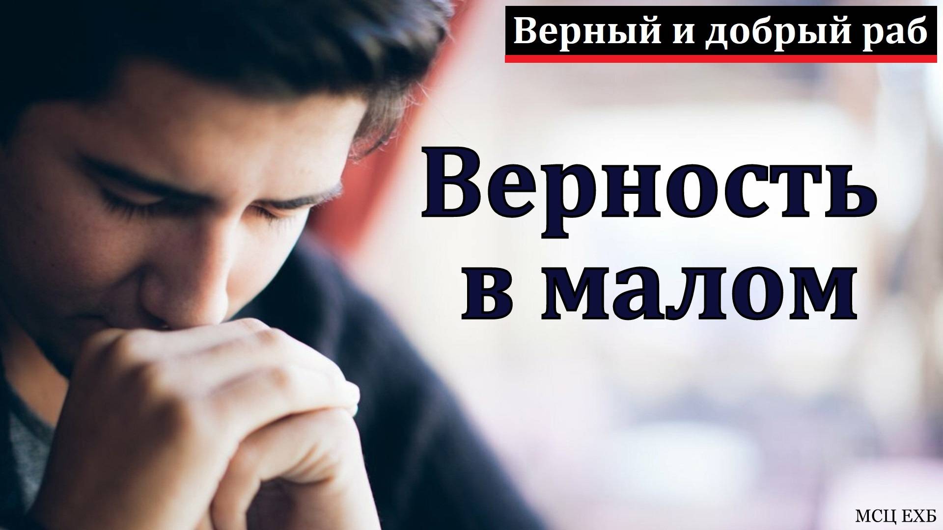 "Верный и добрый раб". В. А. Галеев. МСЦ ЕХБ