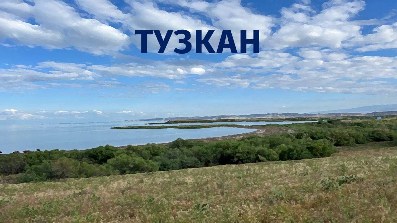 озеро Тузкан 9-12 мая 2024