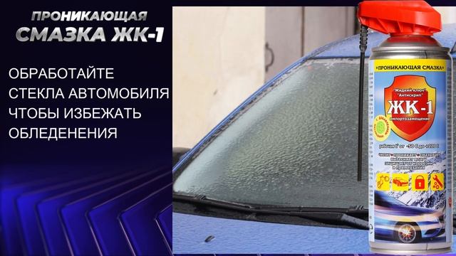 Проникающая смазка ЖК-1