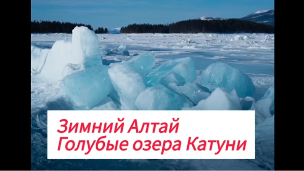 Алтай. Голубые озёра (глаза) Катуни, с Аскат, Чемальский район. Республика Алтай. Зимнее великолепие