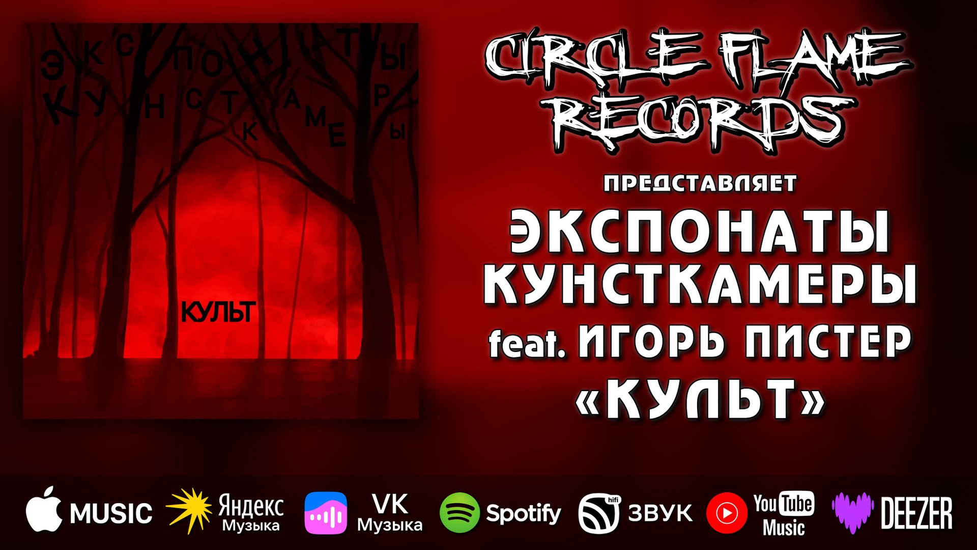 Экспонаты Кунсткамеры feat. Игорь Пистер – Культ