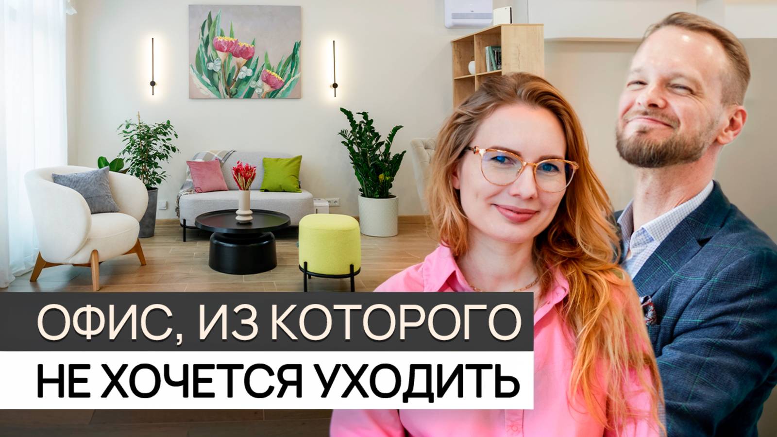 Переделали офис всего за 1,5 месяца!