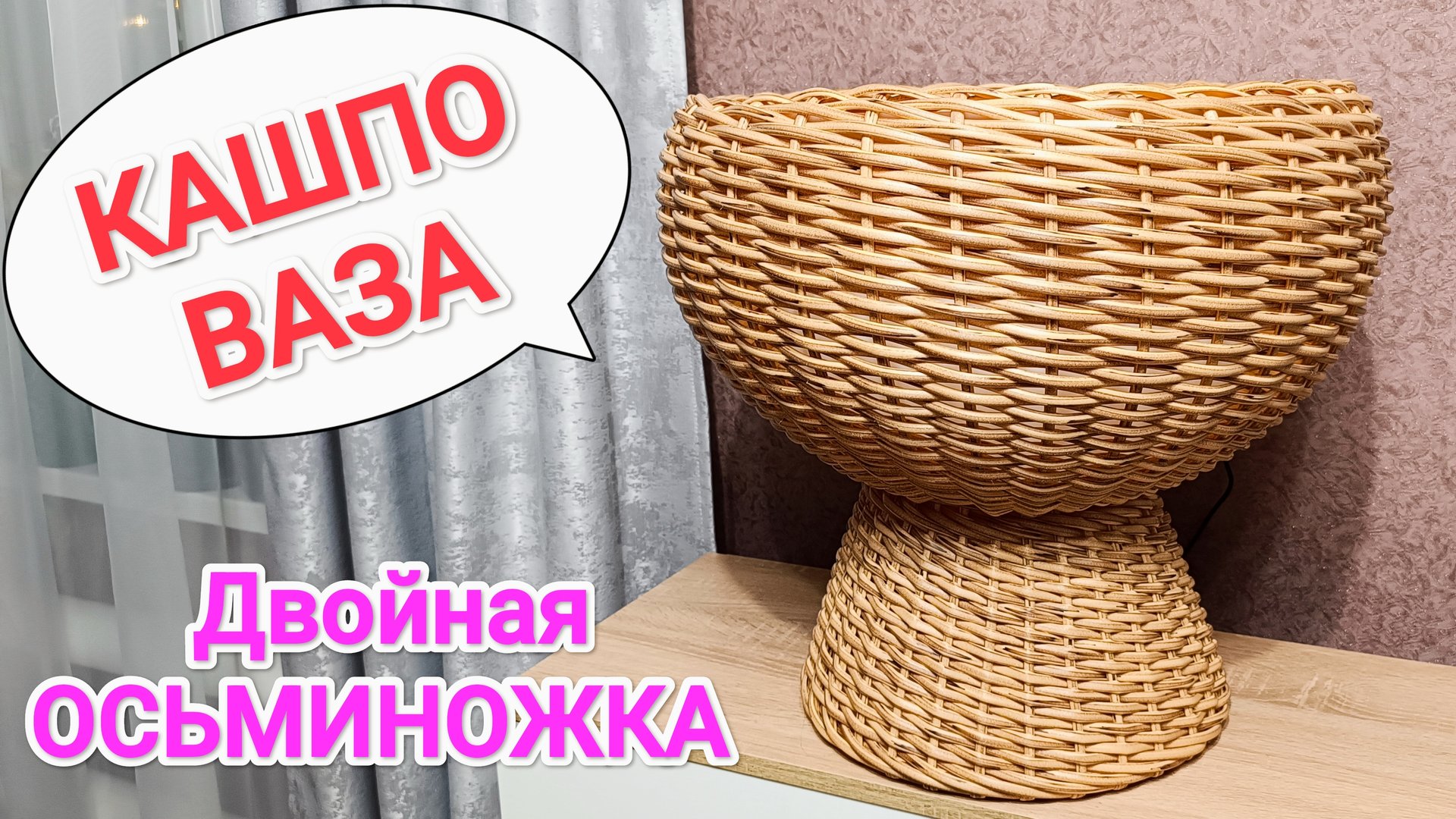 КАШПО ВАЗА ИЗ РОТАНГА// ДВОЙНАЯ ОСЬМИНОЖКА