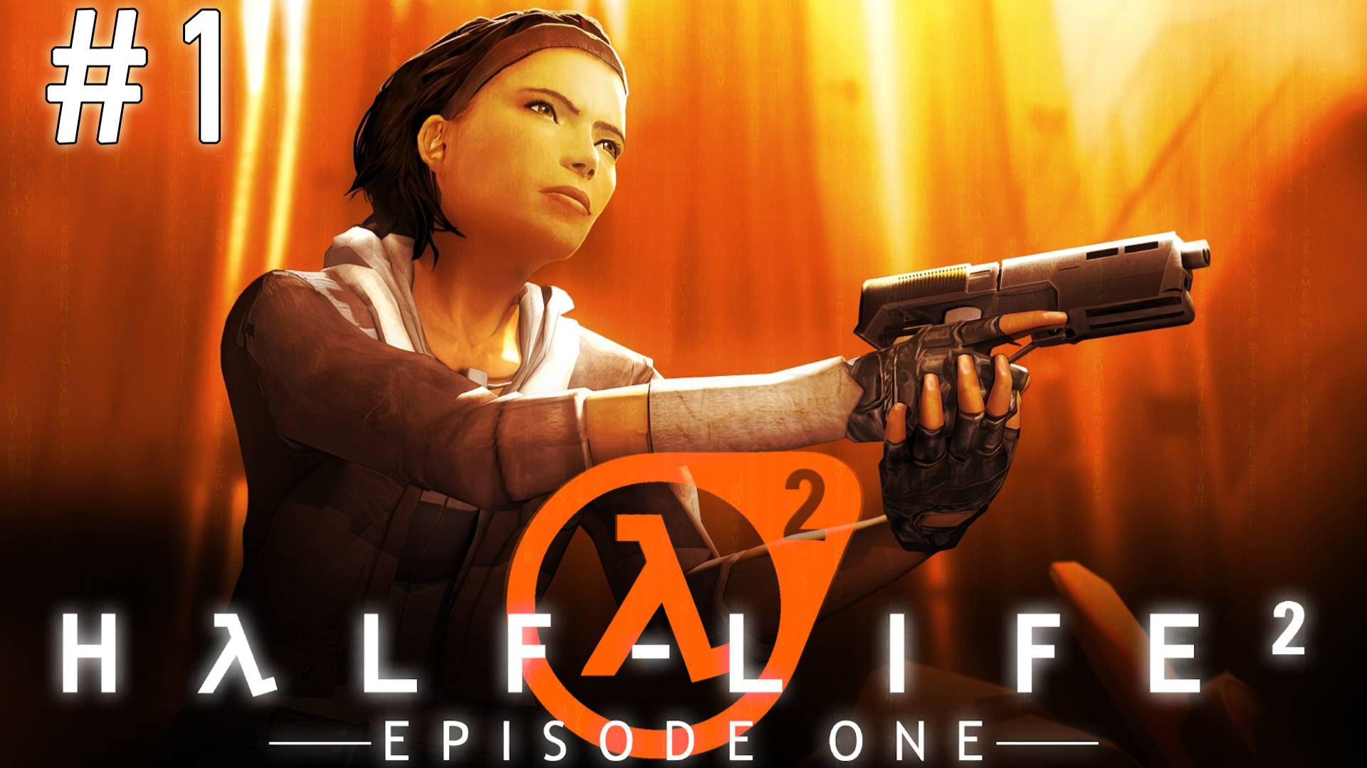 Half-Life 2: Episode One #01 Глава 1: Чрезвычайная тревога (Undue Alarm)