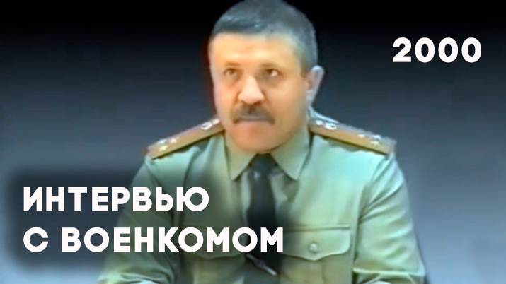 Антенна-5 | Кулебаки | Интервью с военкомом. 2000 г.