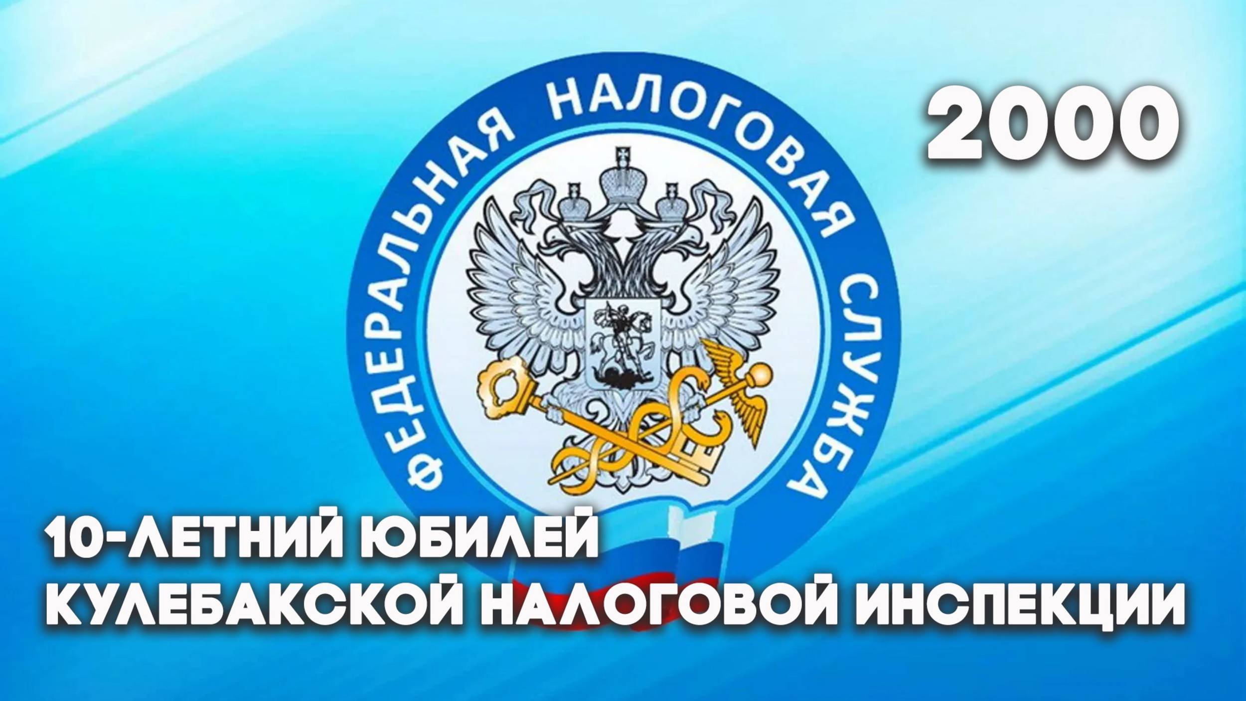 Антенна-5 | Кулебаки | 10-летие Налоговой инспекции. 2000 г.