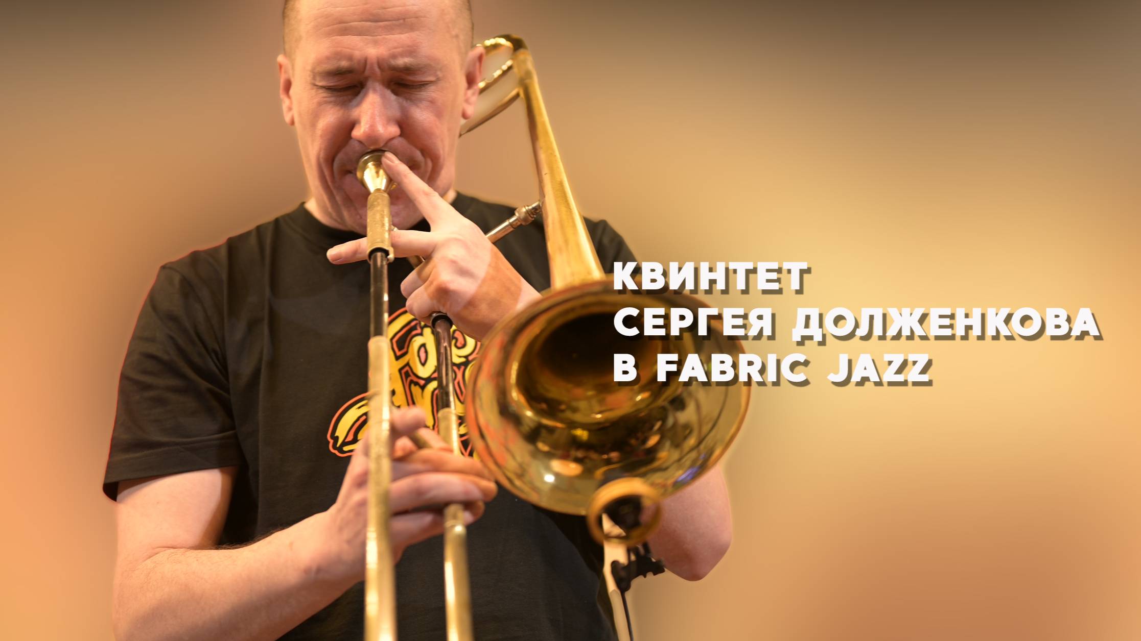 С концерта квинтета Сергея Долженкова в FABRIC JAZZ  г.Тюмень
