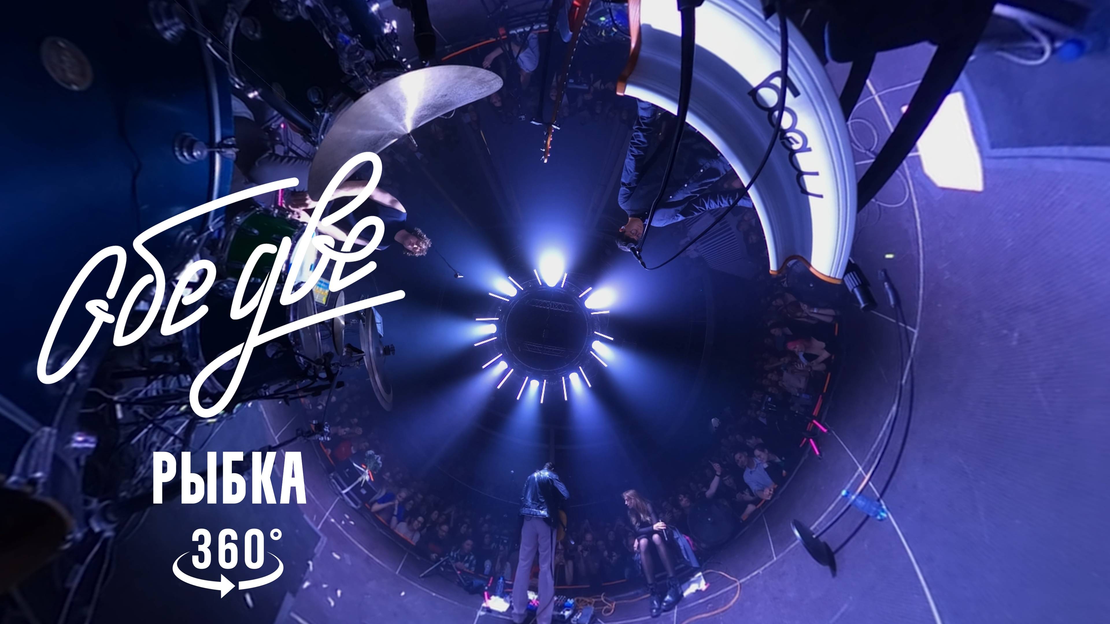 Обе Две — Рыбка 360° (Баунс, Москва, 09/11/2024)