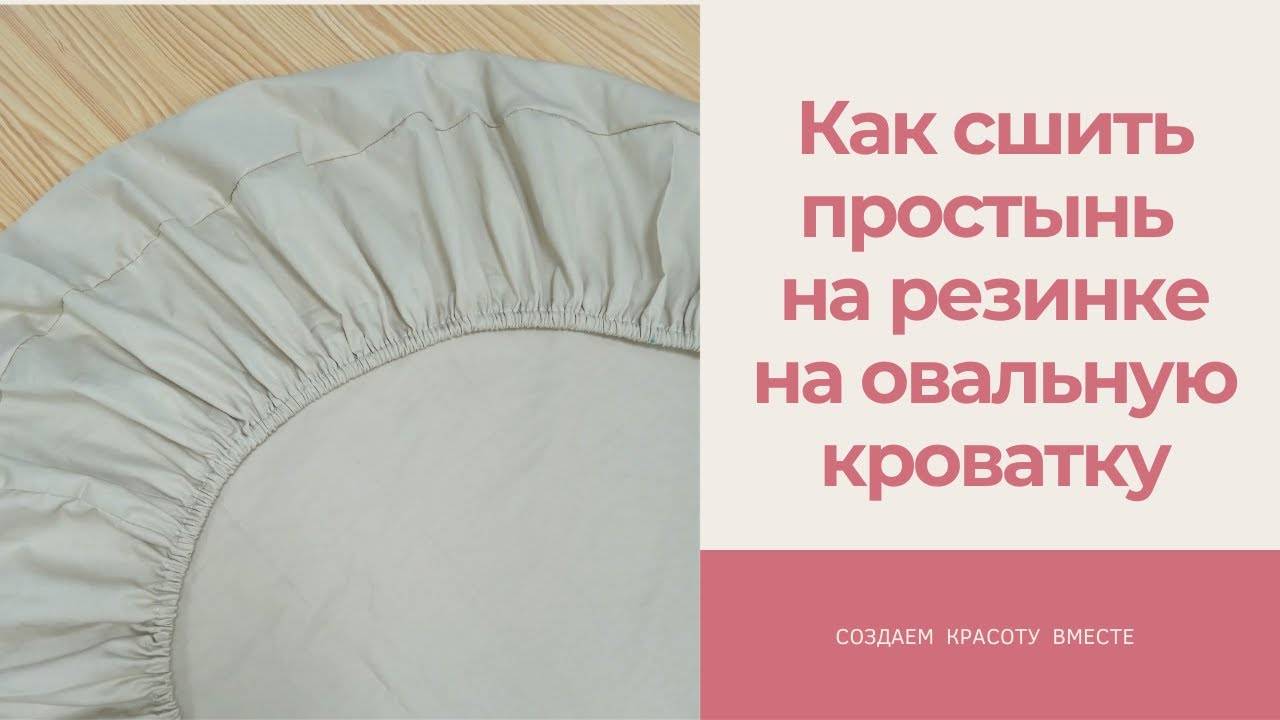 Как сшить простынь на резинке на овальную кроватку своими руками