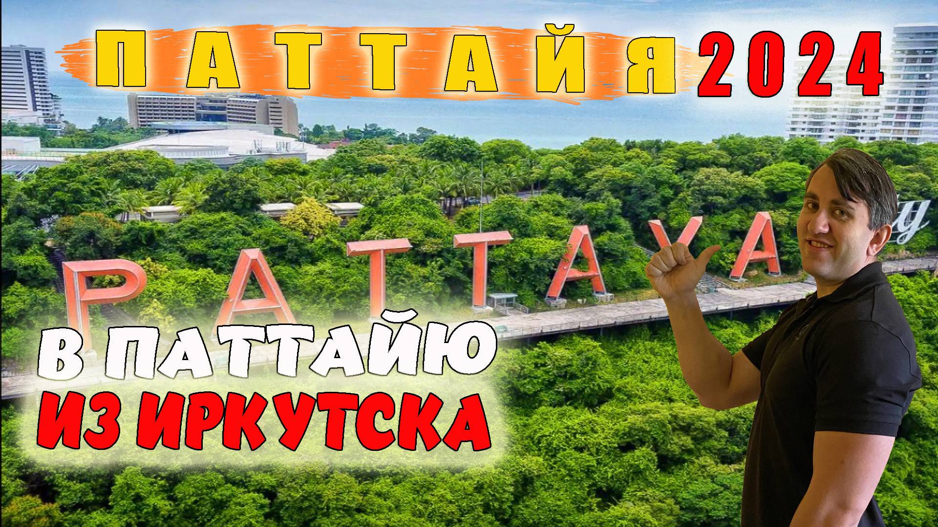 ТАИЛАНД, ПАТТАЙЯ 2024. ЖИВУ В ПАТТАЙЕ ЦЕЛЫЙ МЕСЯЦ. КИНУЛИ С ОТЕЛЕМ.