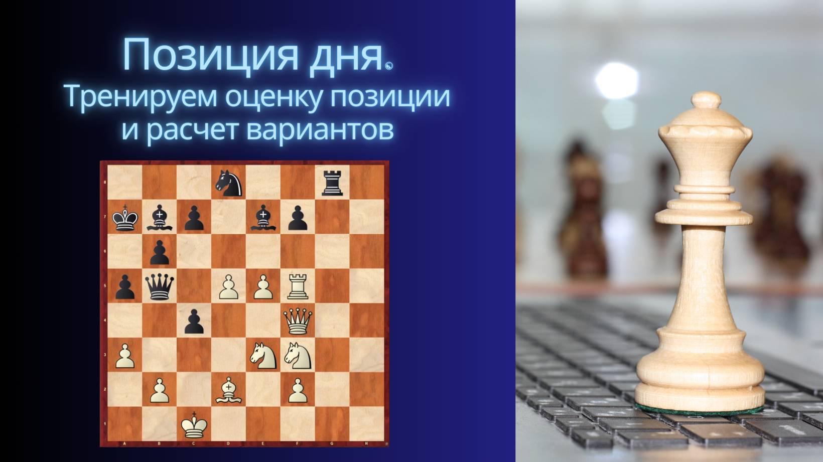 Позиция дня. Тренируем оценку позиции и расчет вариантов