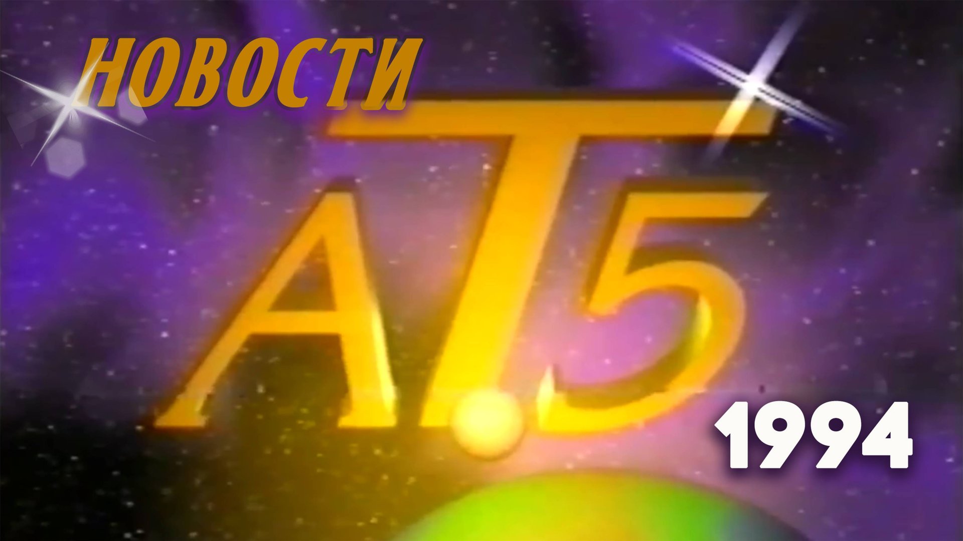 Антенна-5 | Кулебаки | Новости. 1994 г.