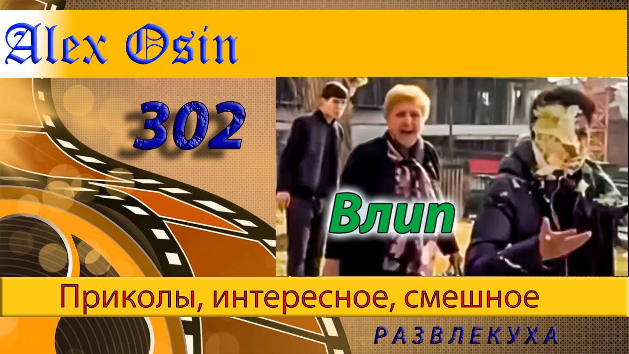 Влип Выпуск 302 Хохма и ржака. Приколы и шутки. Юмор и интересное.