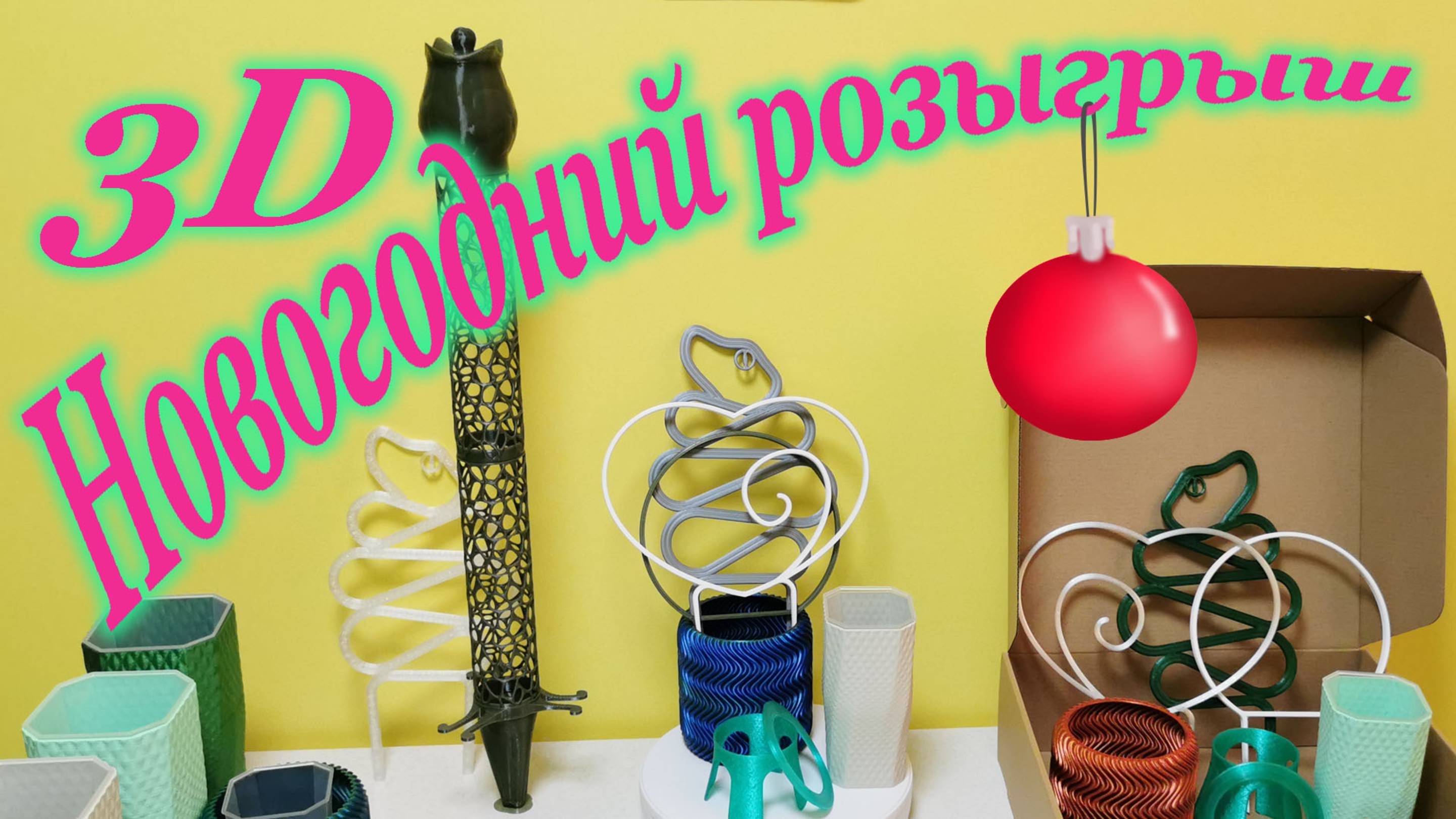 3D Новогодний розыгрыш 05.01.2025