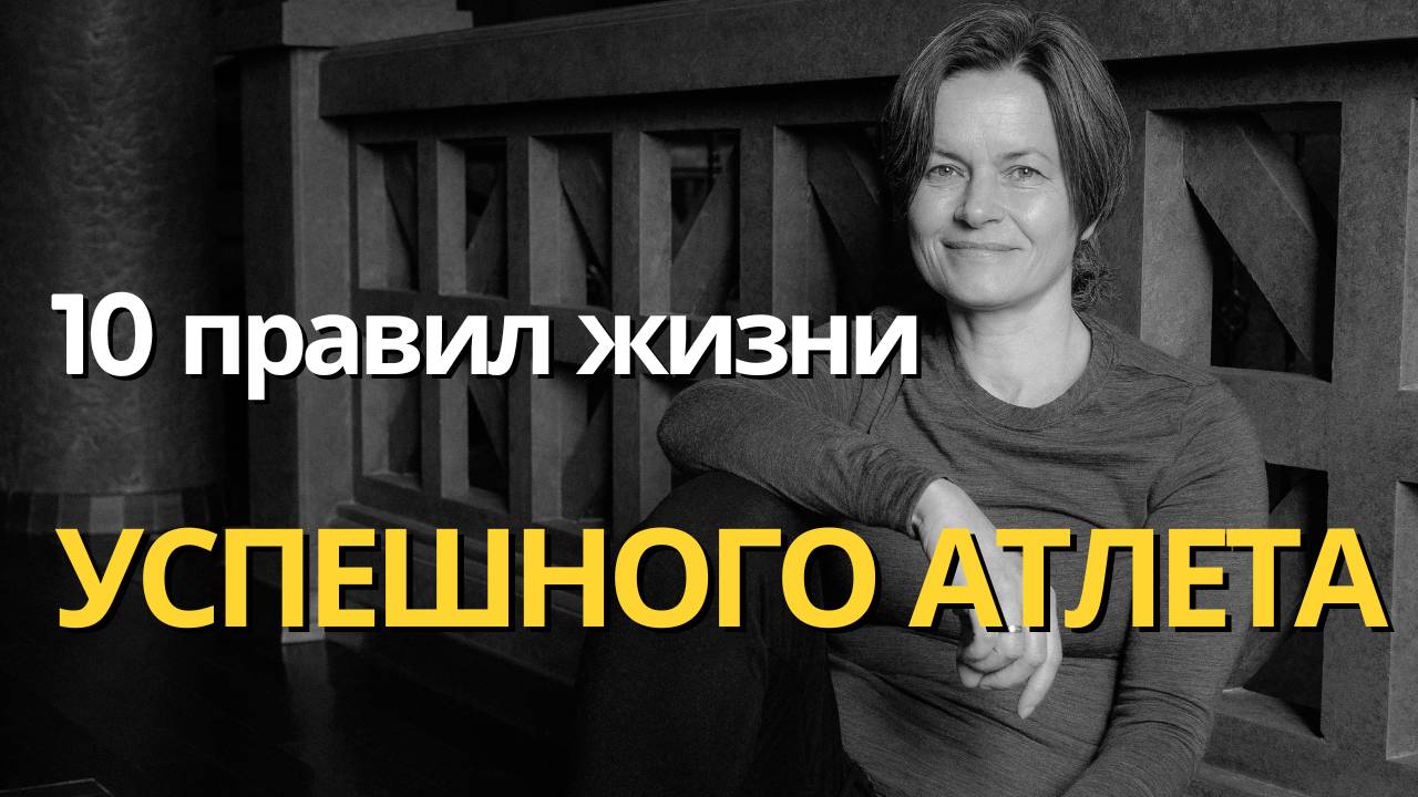 10 ПРАВИЛ ЖИЗНИ УСПЕШНОГО СПОРТСМЕНА | Не только добиться высокого уровня, но и поддерживать его