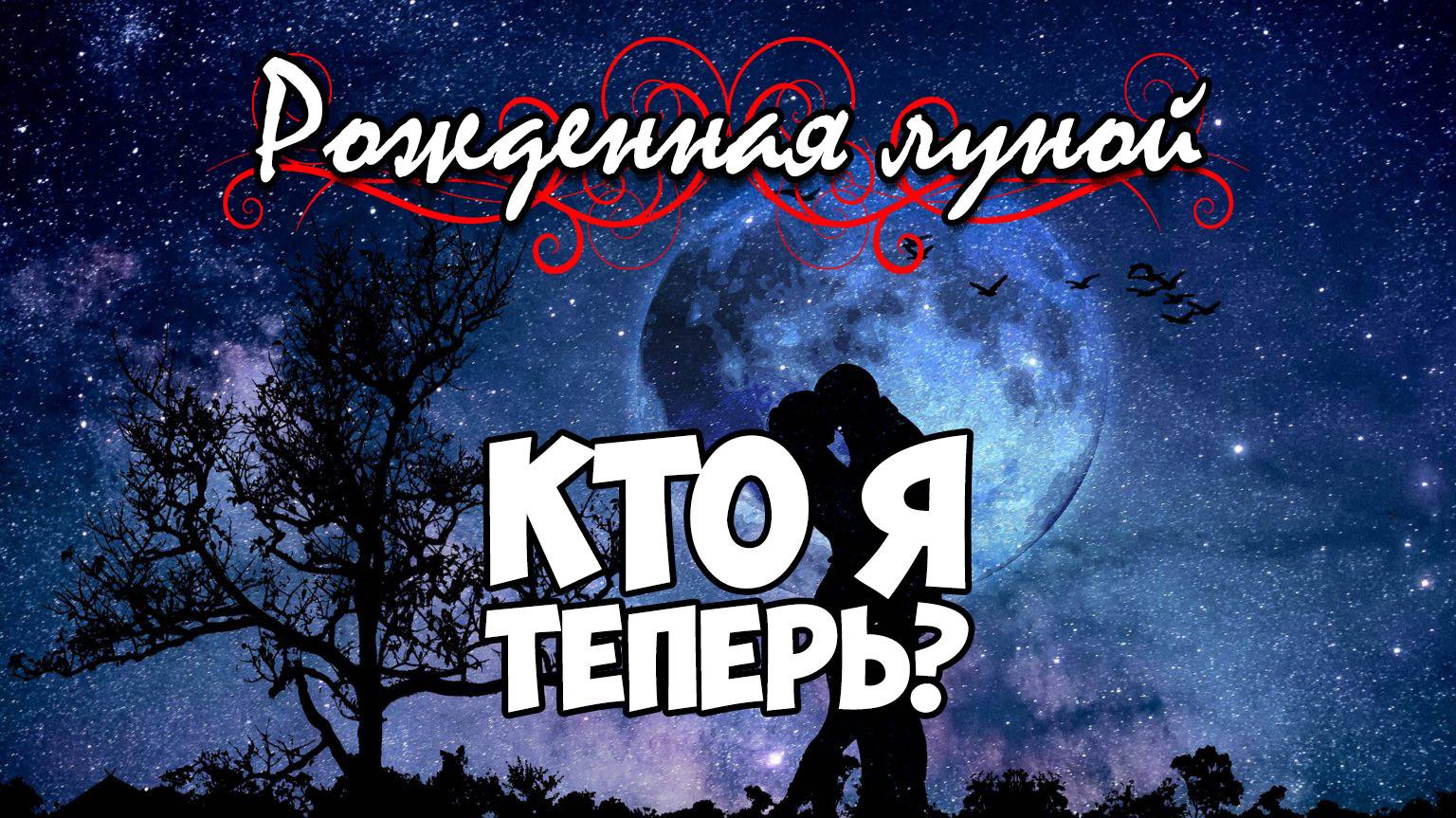 Клуб Романтики ● РОЖДЕННАЯ ЛУНОЙ ● Сезон 1 - Эпизод 9