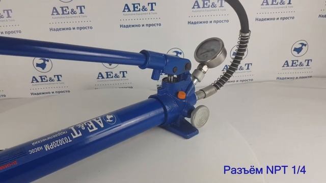 АЕ&Т Т03020PМ Насос гидравлический 20т с манометром ОБЗОР