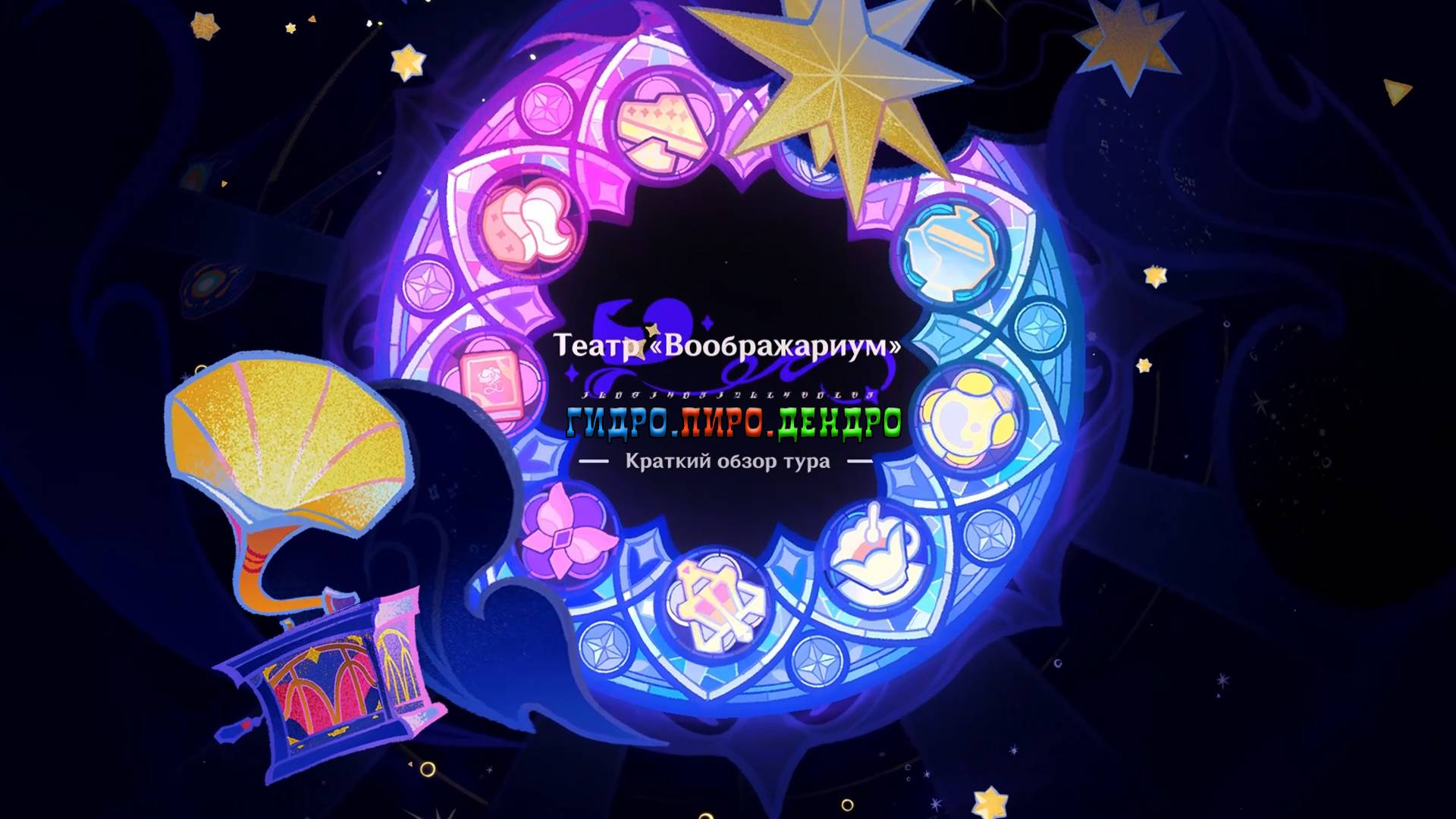 Genshin Impact  Воображариум Сезон 3