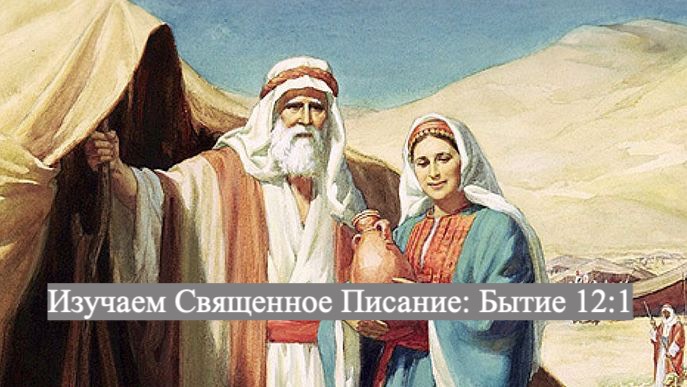Изучаем Священное Писание (Ветхий Завет): детальный разбор книги Бытия, 12 глава, стих 1.