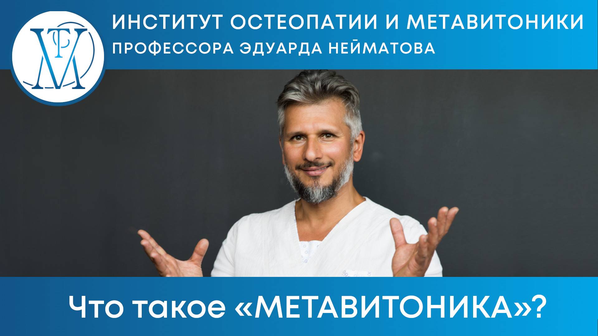 Что такое «МЕТАВИТОНИКА»?