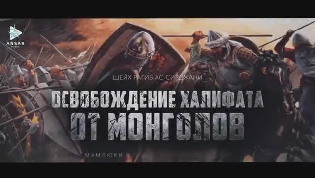 Мамлюки в битве при Эль-Мансуре (эпизод 15)