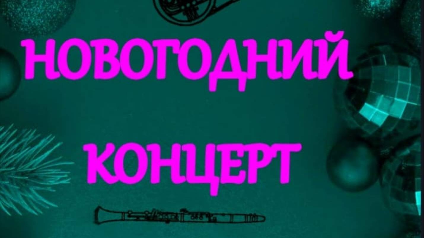 НОВОГОДНИЙ КОНЦЕРТ духового отделения (19.12.2024г.)
ДМШ №1 им.Н.Сабитова (г.Уфа)