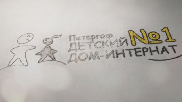 Документальный фильм о ДДИ№1 г Петергоф