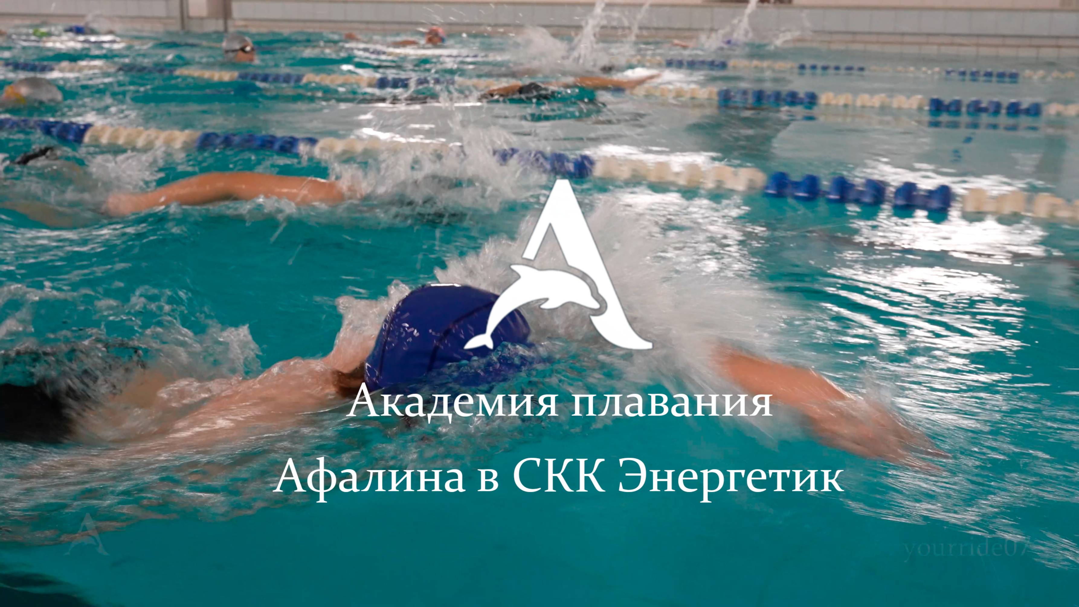 Академия плавания Афалина в СКК Энергетик