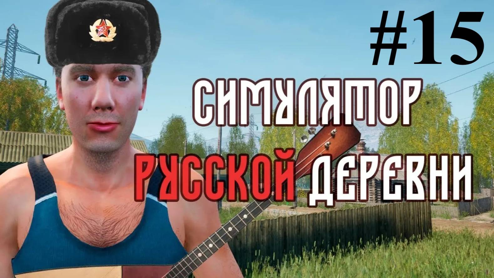 Пол-ляма за шаболду 🐄 Симулятор русской деревни 🏘️ 15