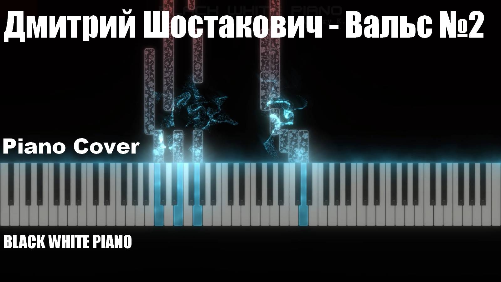 Дмитрий Шостакович - Вальс №2. Игра на пианино