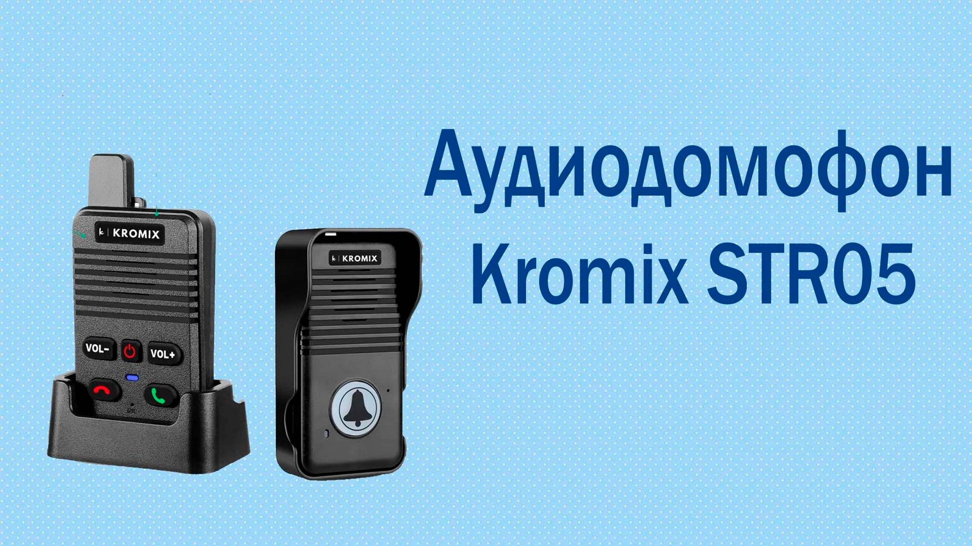 Аудиодомофон Kromix STR05