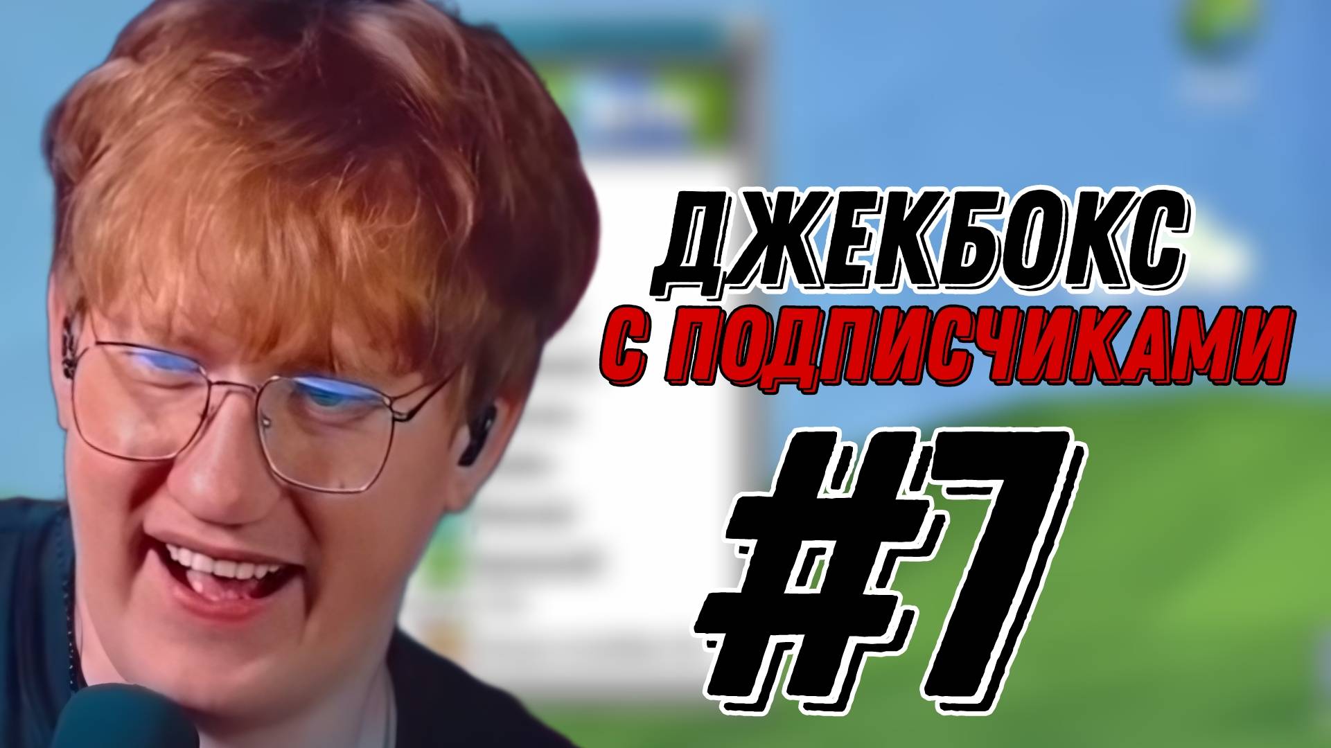 ДК ИГРАЕТ В THE JACKBOX PARTY PACK 4 С ПОДПИСЧИКАМИ #7 \\ НОВЫЕ ПОЛЬЗОВАТЕЛИ ИНТЕРНЕТА \\ СЫН ДК