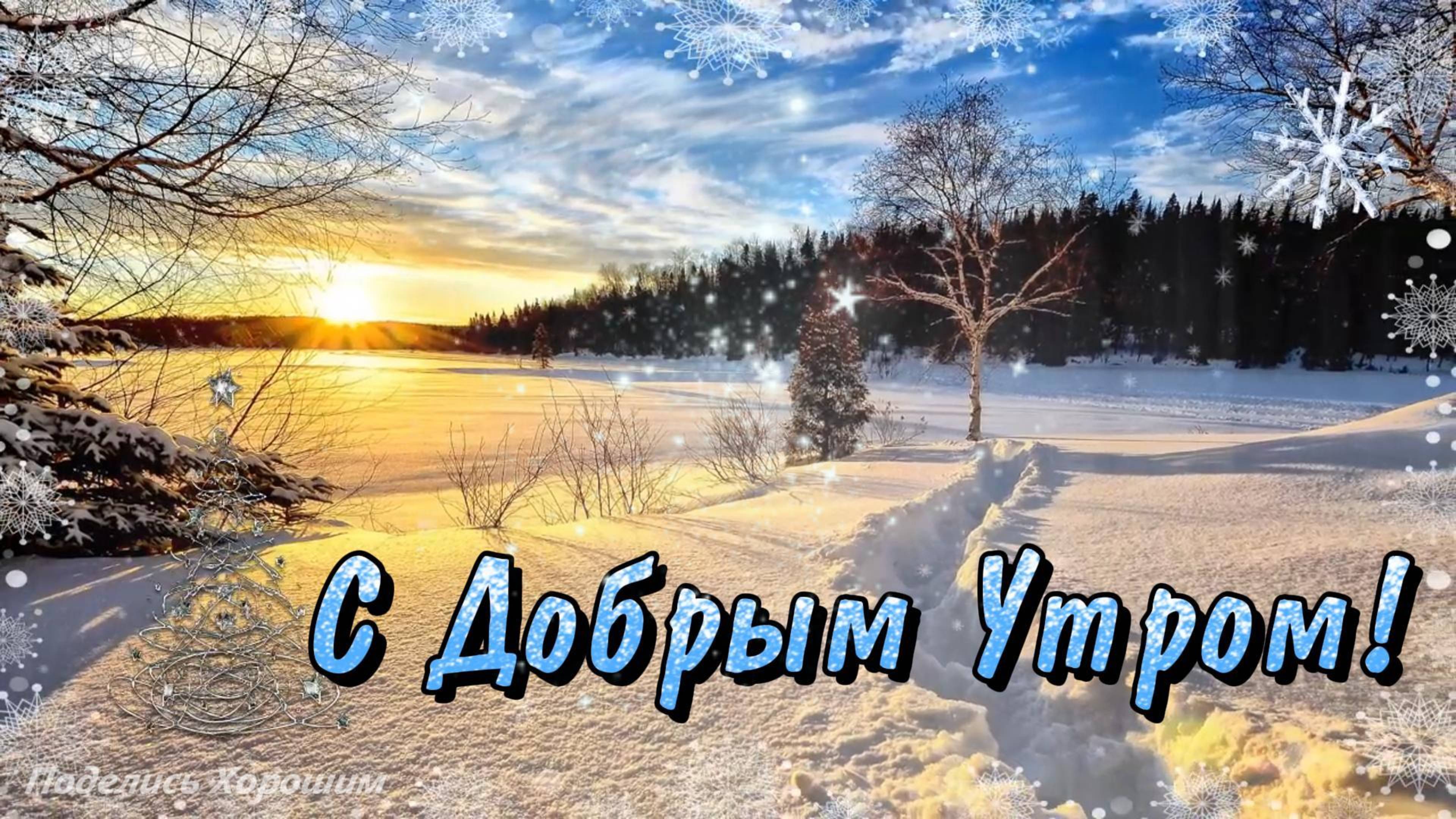 С Добрым Утром!