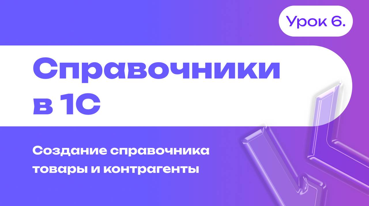 Справочники в 1С | Создание справочника товары и контрагенты | Урок 6