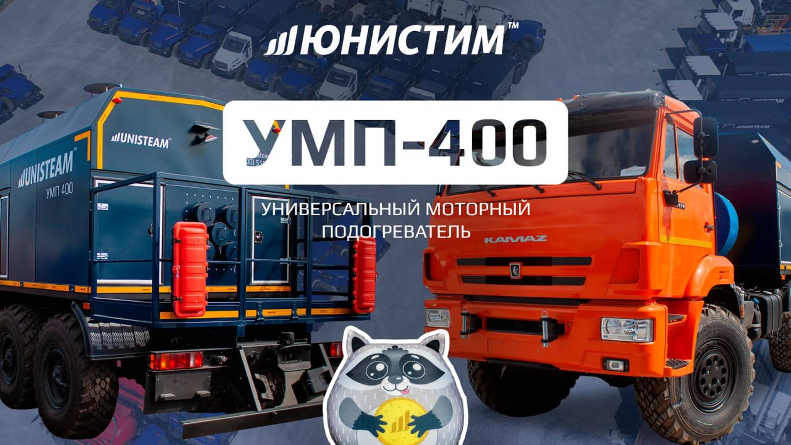 Обзор УМП400 от Юнистим - универсальный моторный подогреватель. Отвечаем кому и зачем необходим УМП!