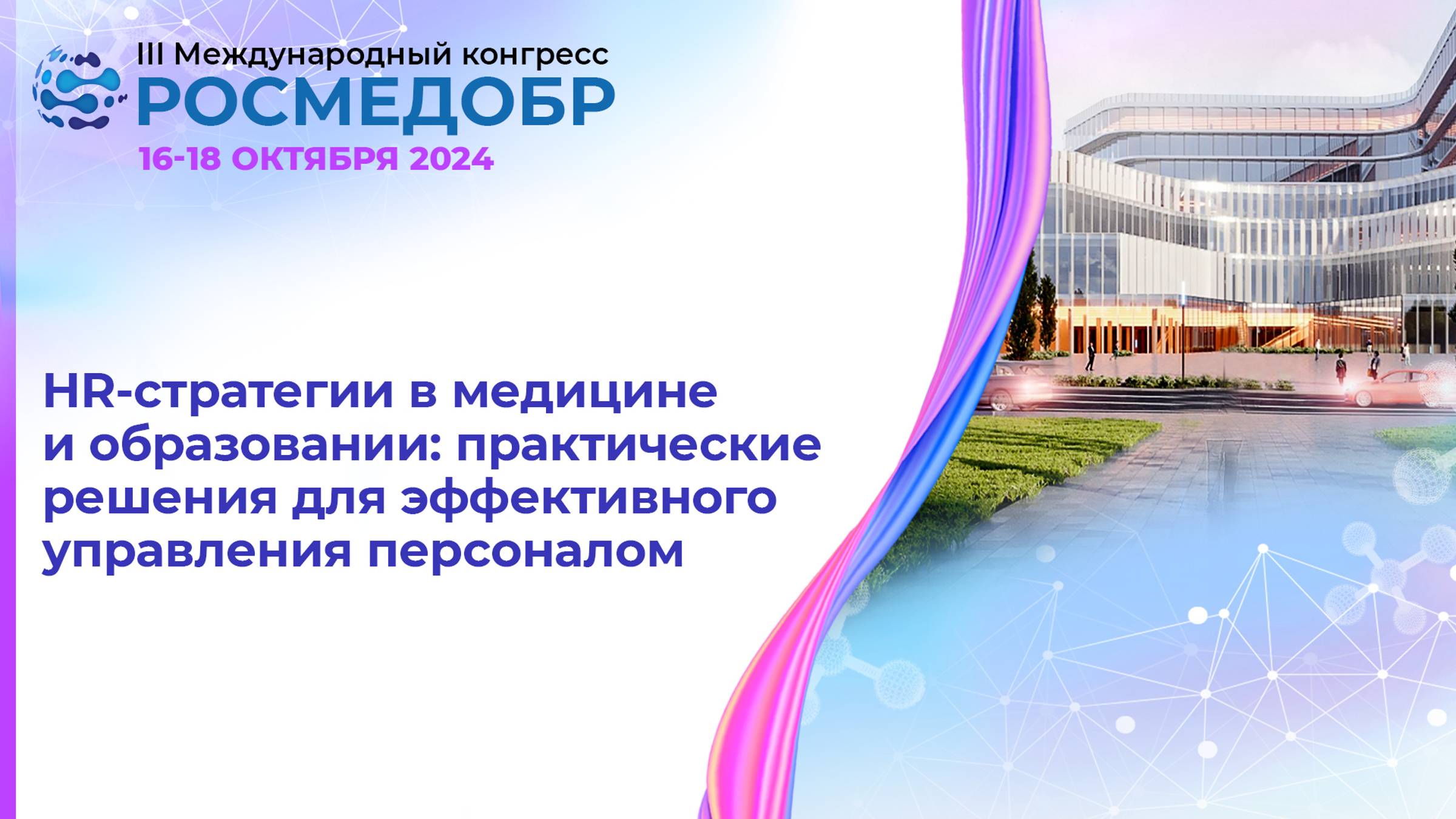 HR-стратегии в медицине и образовании: практические решения для эффективного управления персоналом