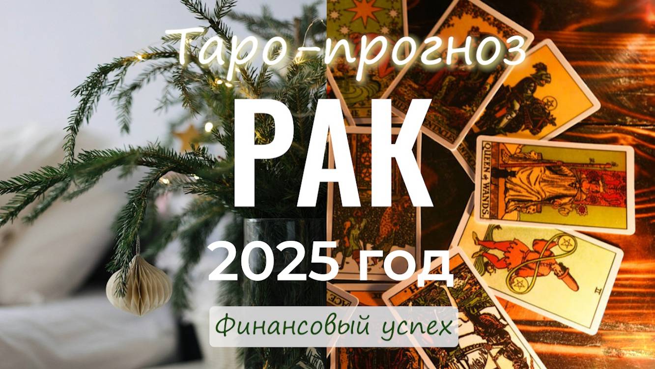 Таро расклад на год. Рак 2025 год