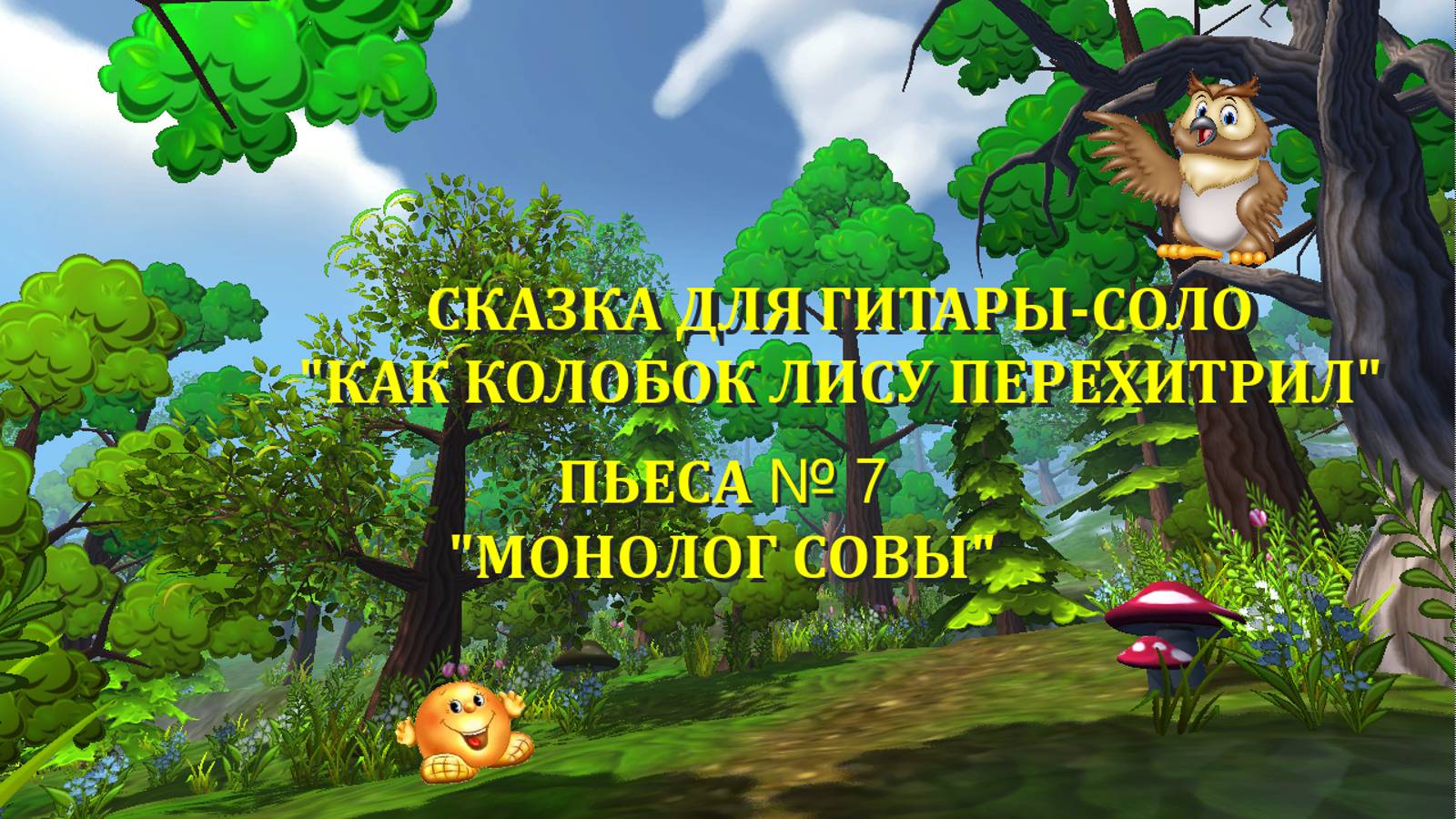 7 МОНОЛОГ СОВЫ