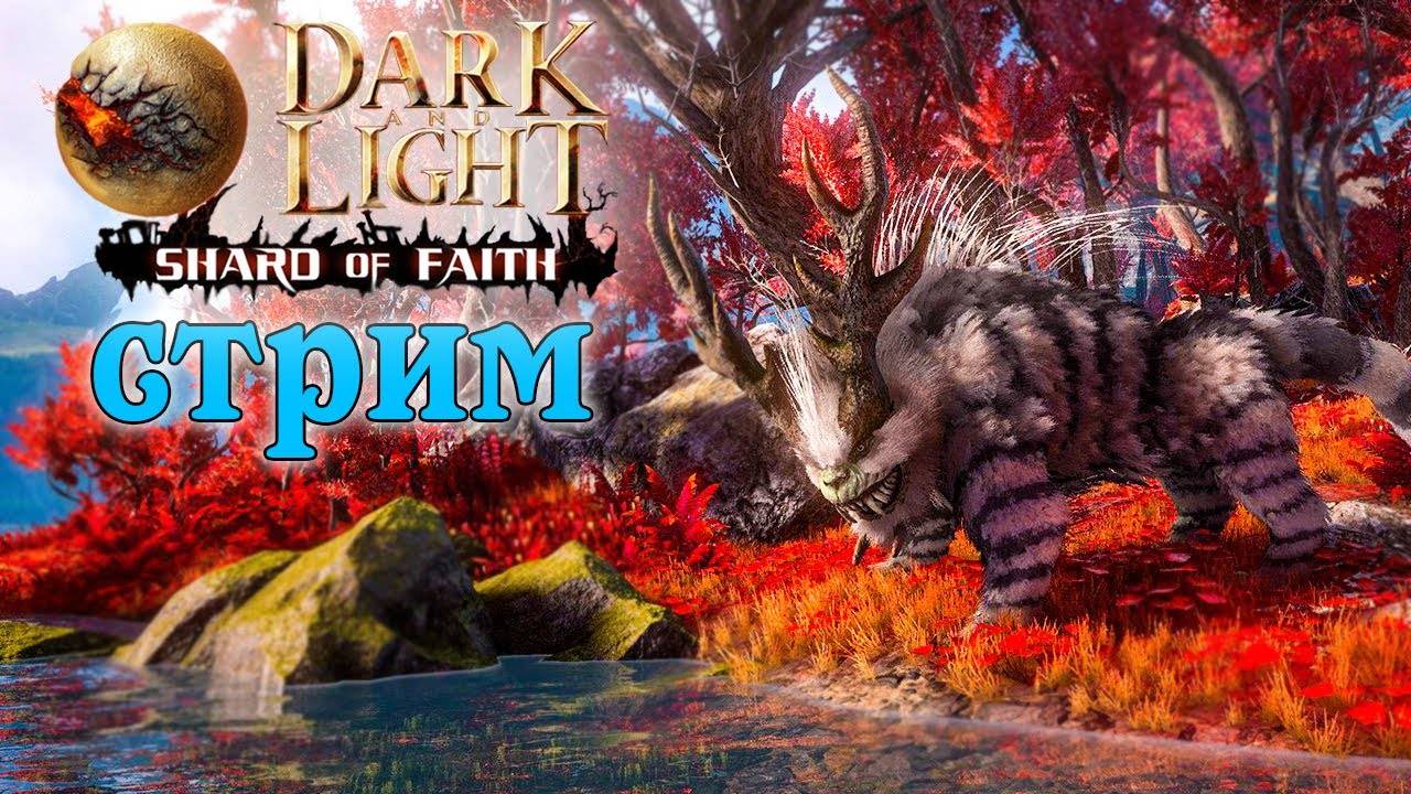 Стрим Dark and Light ☛ Shard of Faith ☛ Элитные существа ✌