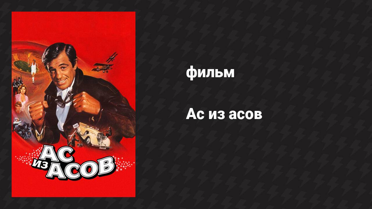 Ас из асов (фильм, 1982)