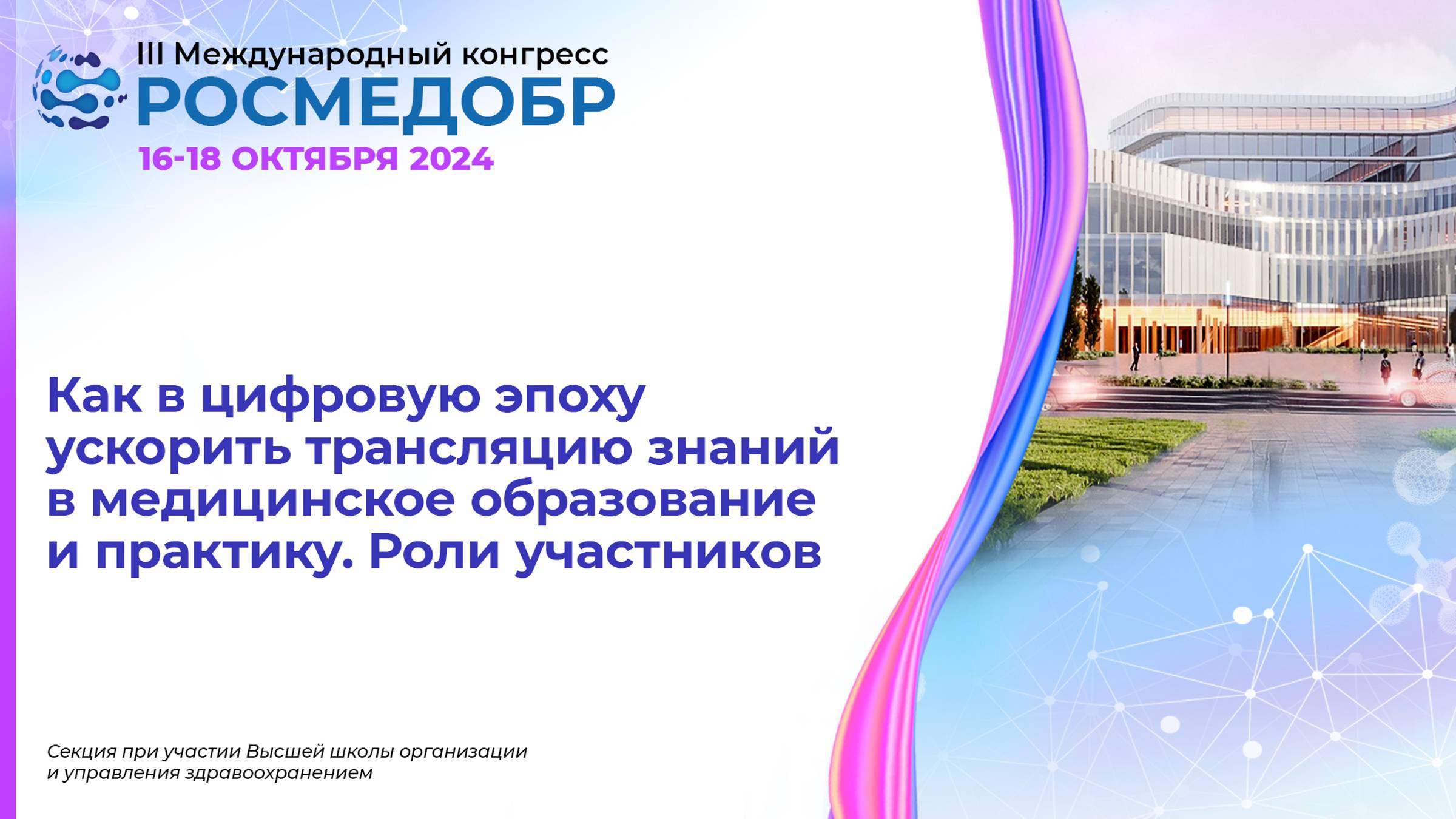 Как в цифровую эпоху ускорить трансляцию знаний в медицинское образование и практику.Роли участников