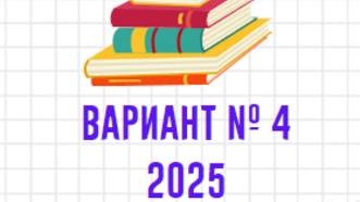 1 часть 4 варианта ЕГЭ по обществознанию 2025