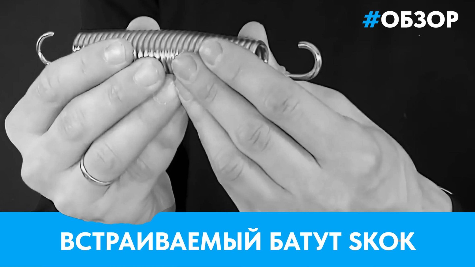 Обзор встраиваемого батута SKOK