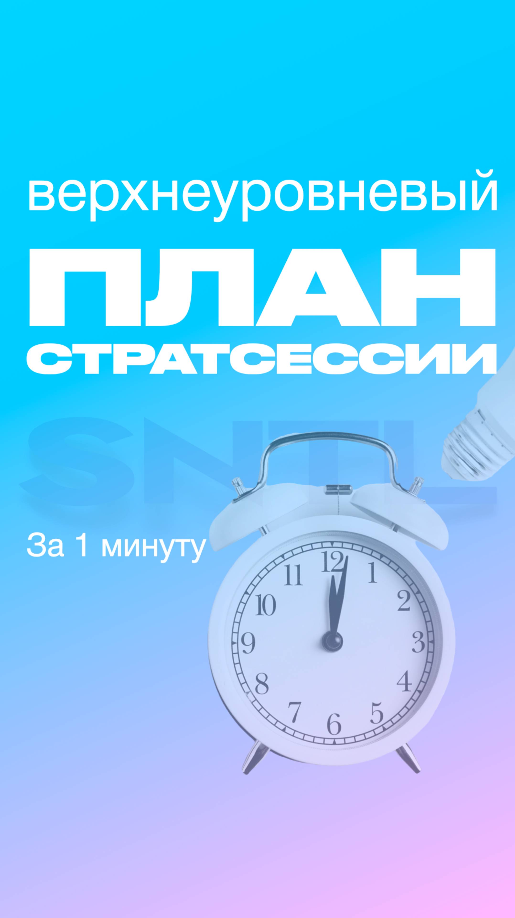 Спорим, за минуту расскажу, как организовать СТРАТСЕССИЮ❓